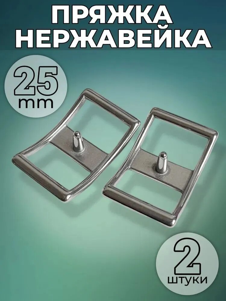 Пряжка-шип для ремня 25 мм нержавейка 2 шт 210В