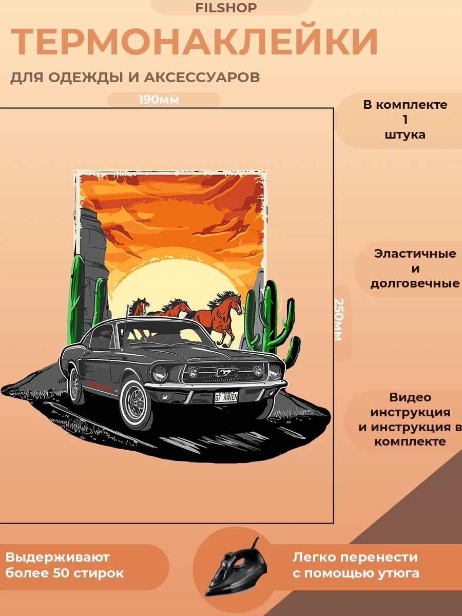 Термонаклейка на одежду мустанг