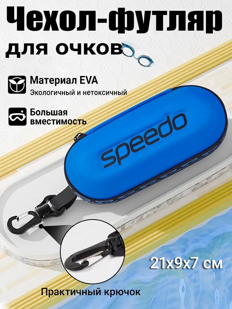 Speedo Чехол-футляр для плавательных очков, Синий, EVA, 21x9x7 см