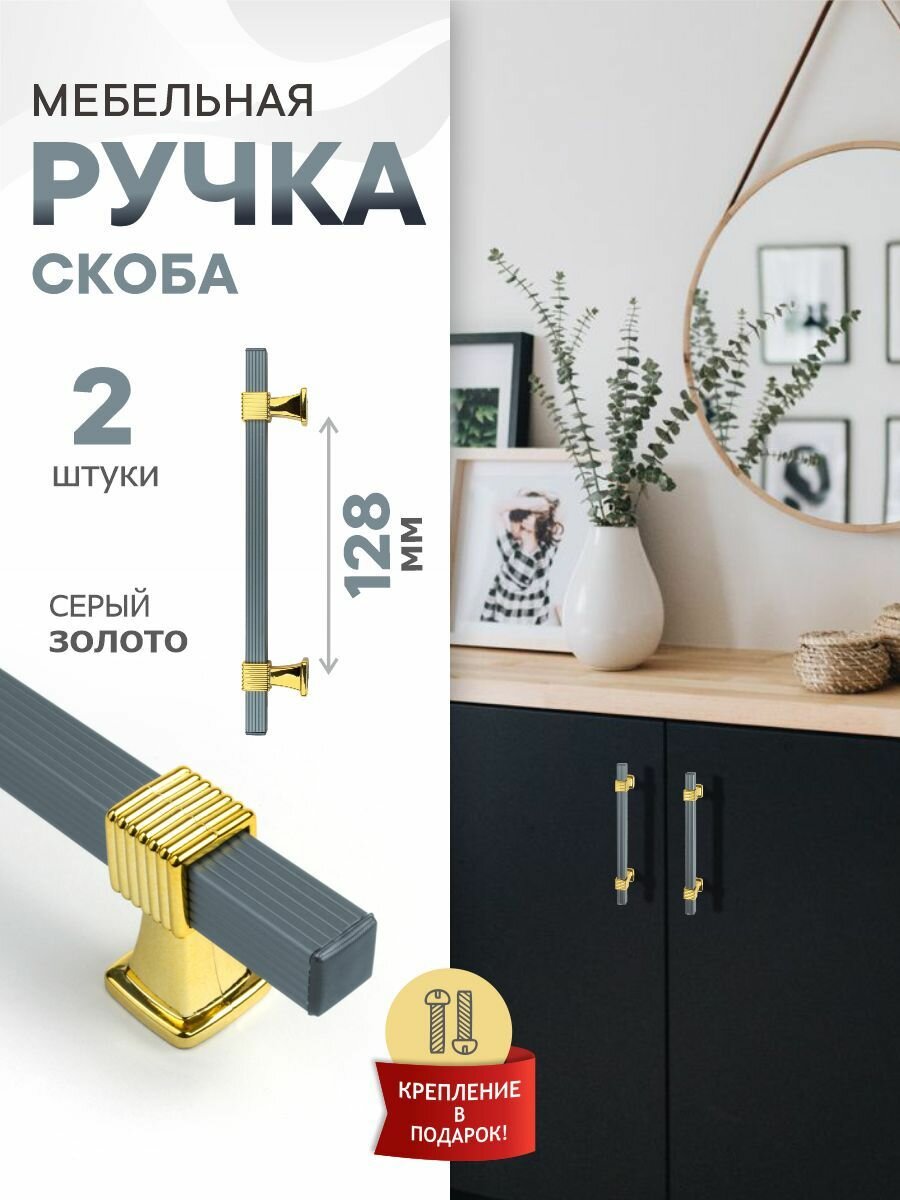 Ручка скоба Julia серый+золото 128 мм, комплект из 2 штук