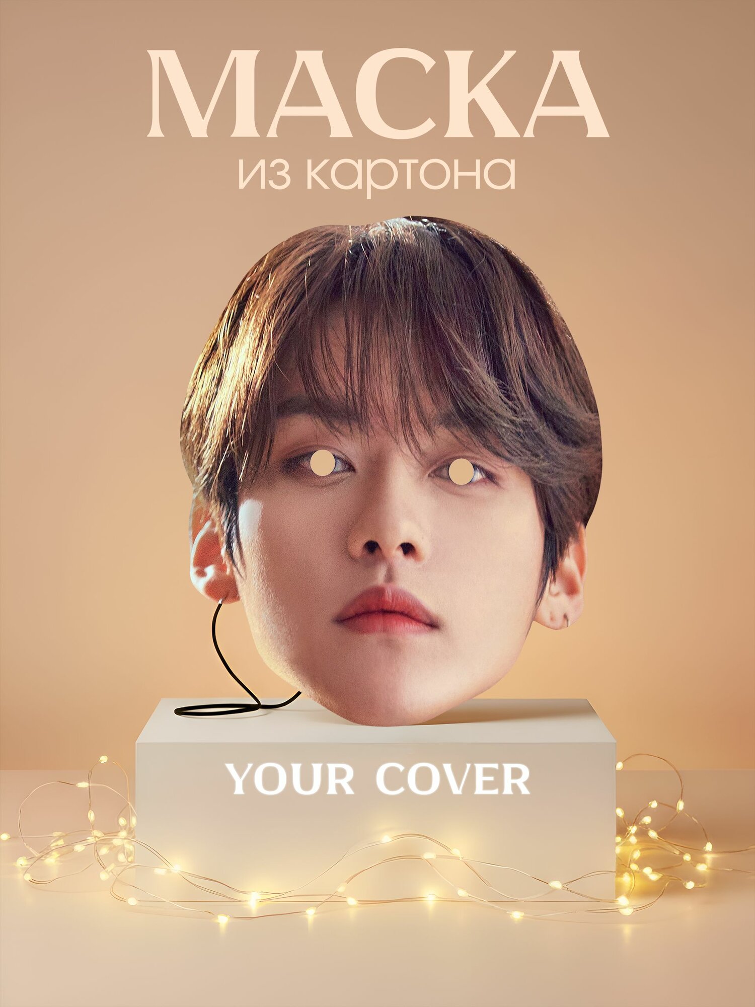 Маска Ли Минхо Stray Kids Картон