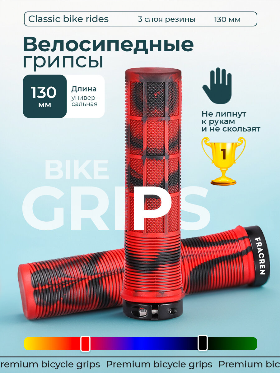 Ручки для велосипеда / грипсы для велосипеда Fracren 130