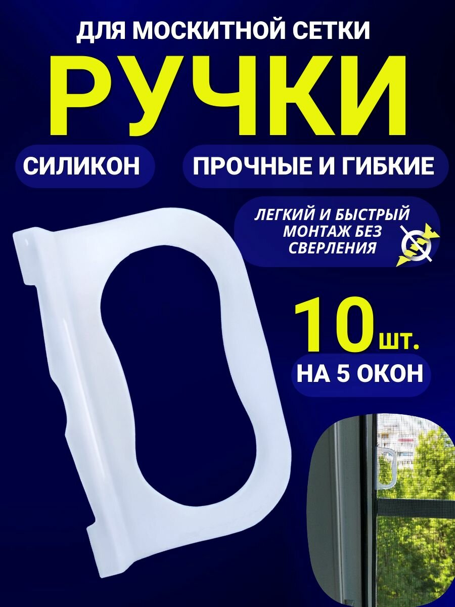 Ручки для москитной сетки 10 шт. (Высококачественные силиконовые)