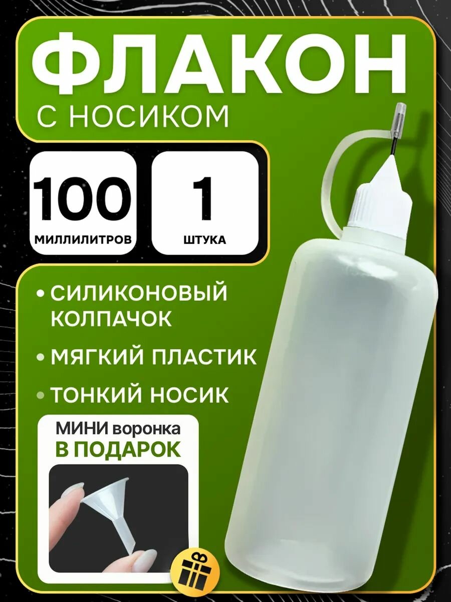 Флакон с тонким металлическим наконечником 100 мл 1 шт