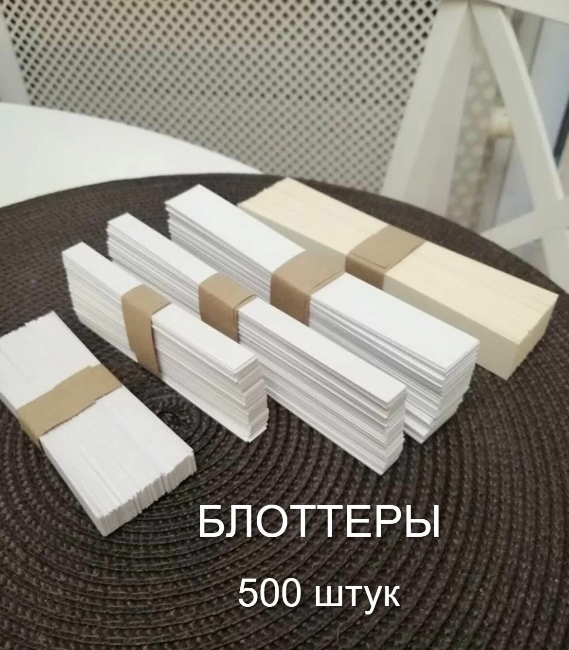 Блоттеры для парфюмерии