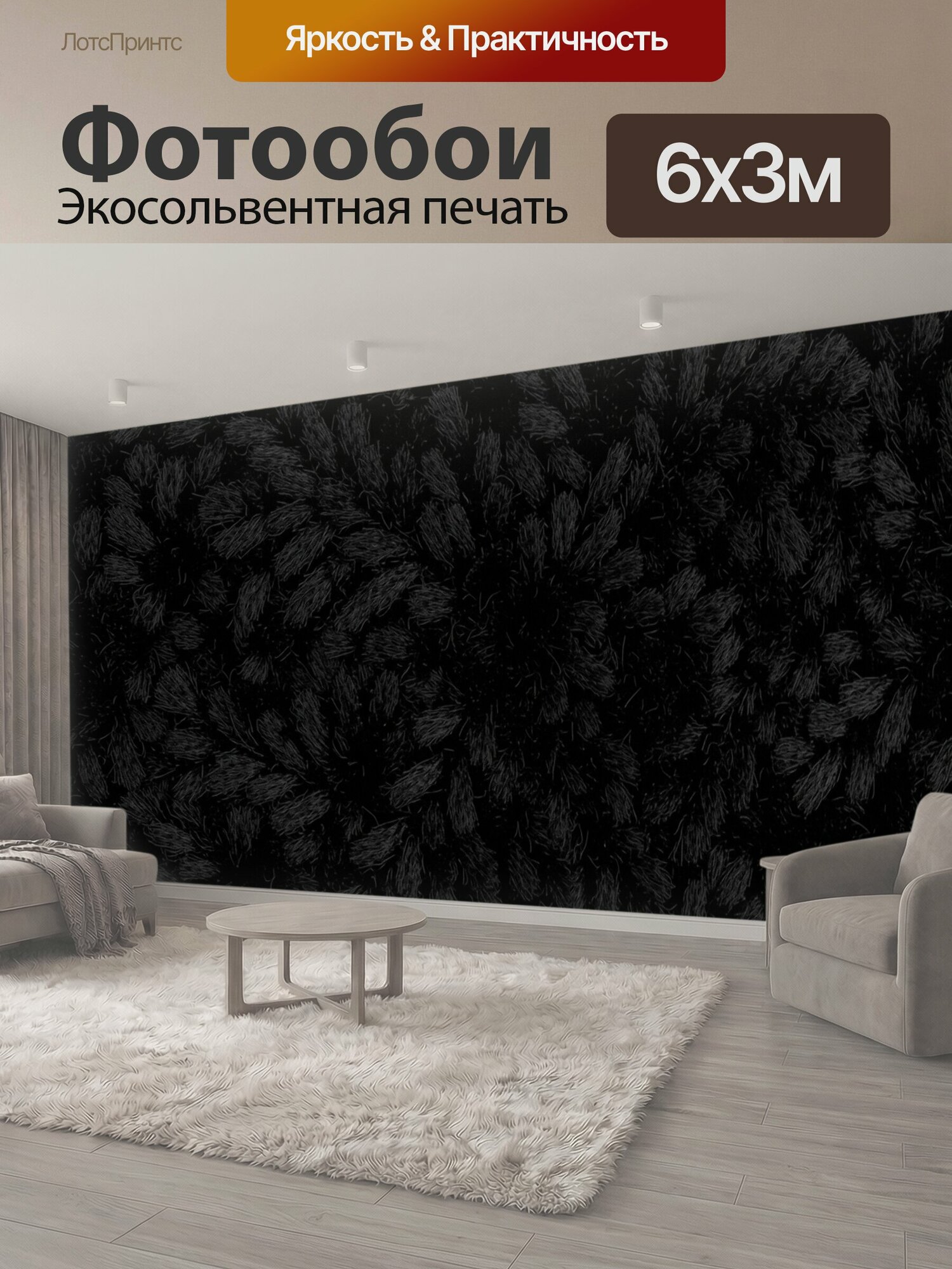 Фотообои "Чёрный мохнатый цветочный узор. Глубокий графитовый фон покрыт рельефными пушистыми соцветиями, напоминающими сухоцветы и ворсистую." 600x300 см. экосольвентная печать