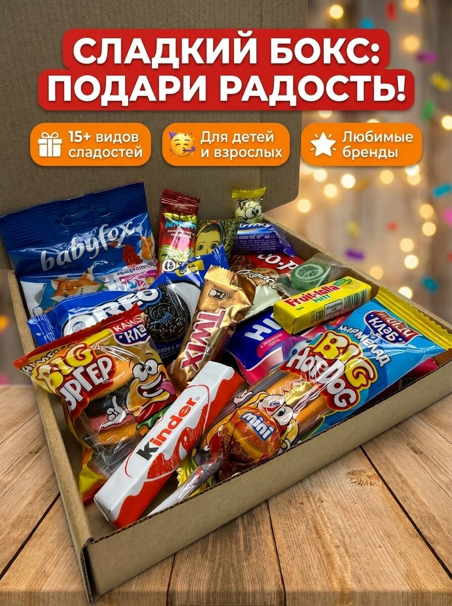 Подарочный набор сладостей 15 шт, сладкий бокс 270 г — фото 1