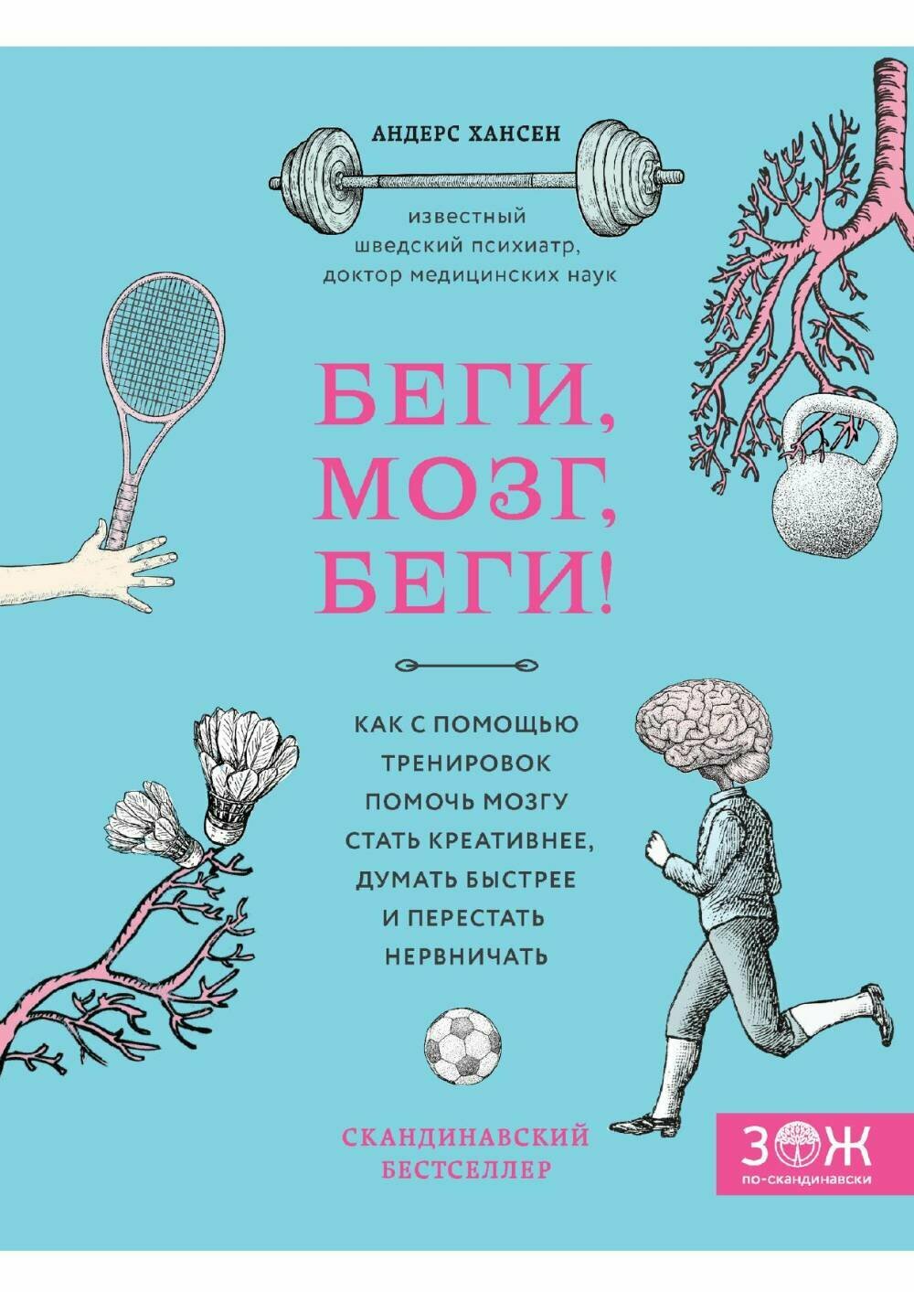 Беги, мозг, беги! Как с помощью тренировок помочь мозгу стать креативнее, думать быстрее и перестать нервничать，Переиздание книг