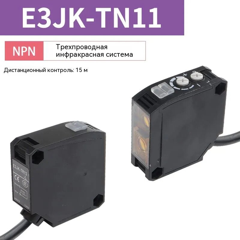 Инфракрасный датчик E3JK к радиофотоэлектрическому переключателю датчик диффузного отражения