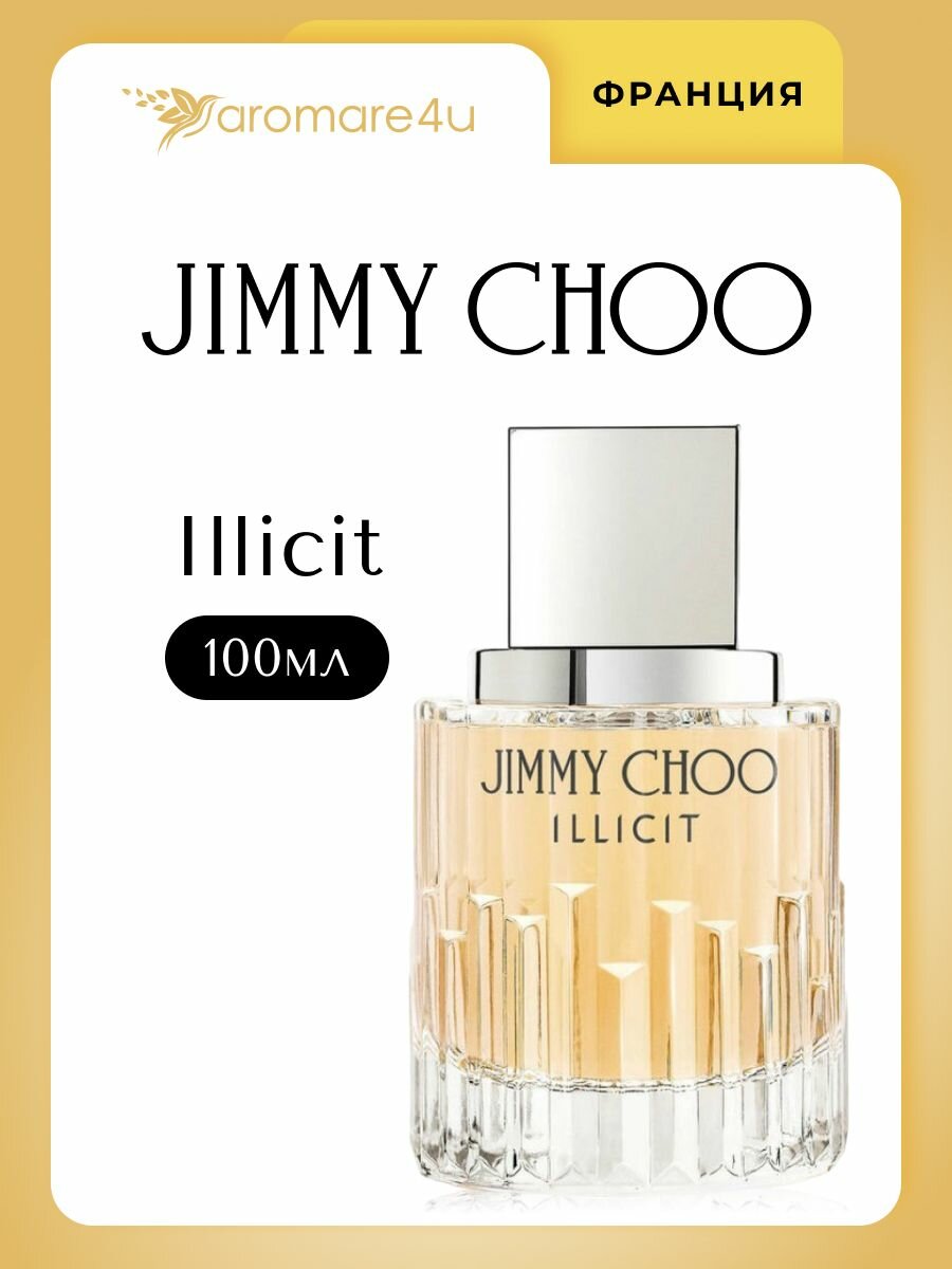 Духи женские Jimmy Choo Illicit / Джимми Чу Иллисит Парфюмерная вода женская 100 мл