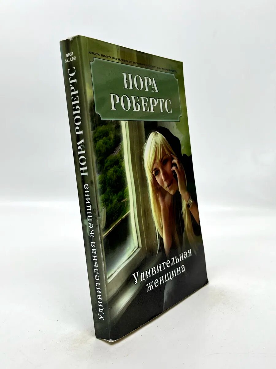 Нора Робертс. Удивительная женщина