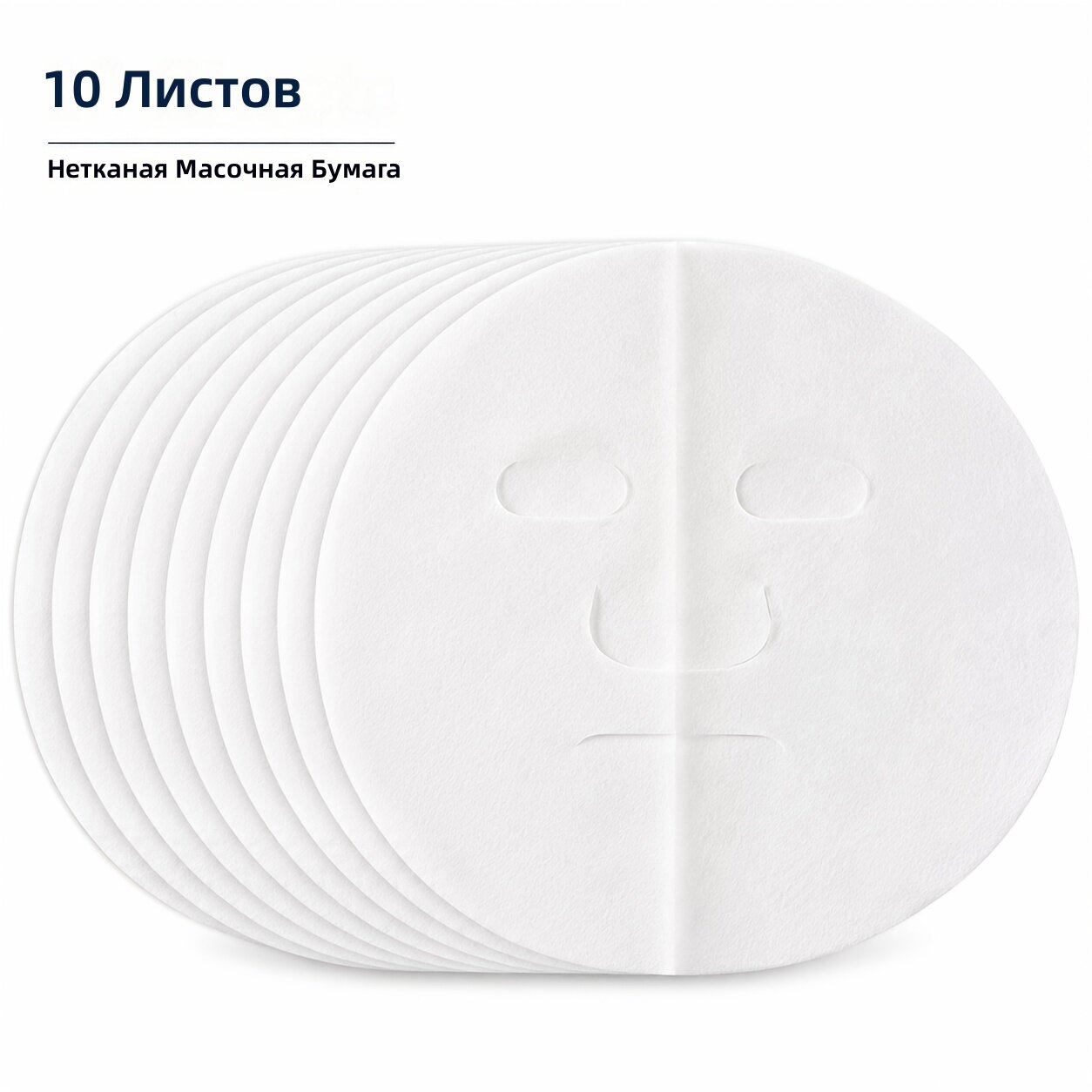 Белые маски для лица из нетканого материала, 10 шт.