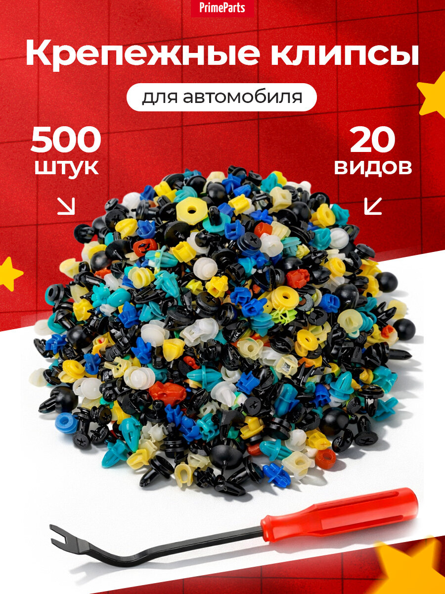 Клипсы автомобильные набор 500 штук + съемник клипсодер