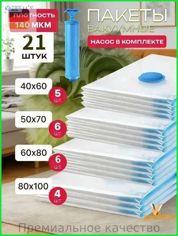Вакуумные пакеты для одежды 21шт / Зип пакеты вакуумные с насосом / С клапаном для пылесоса : 60х40, 70х50, 80х60,100х80