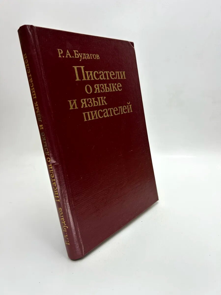 Рубен Александрович Будагов. Писатели о языке и язык писател