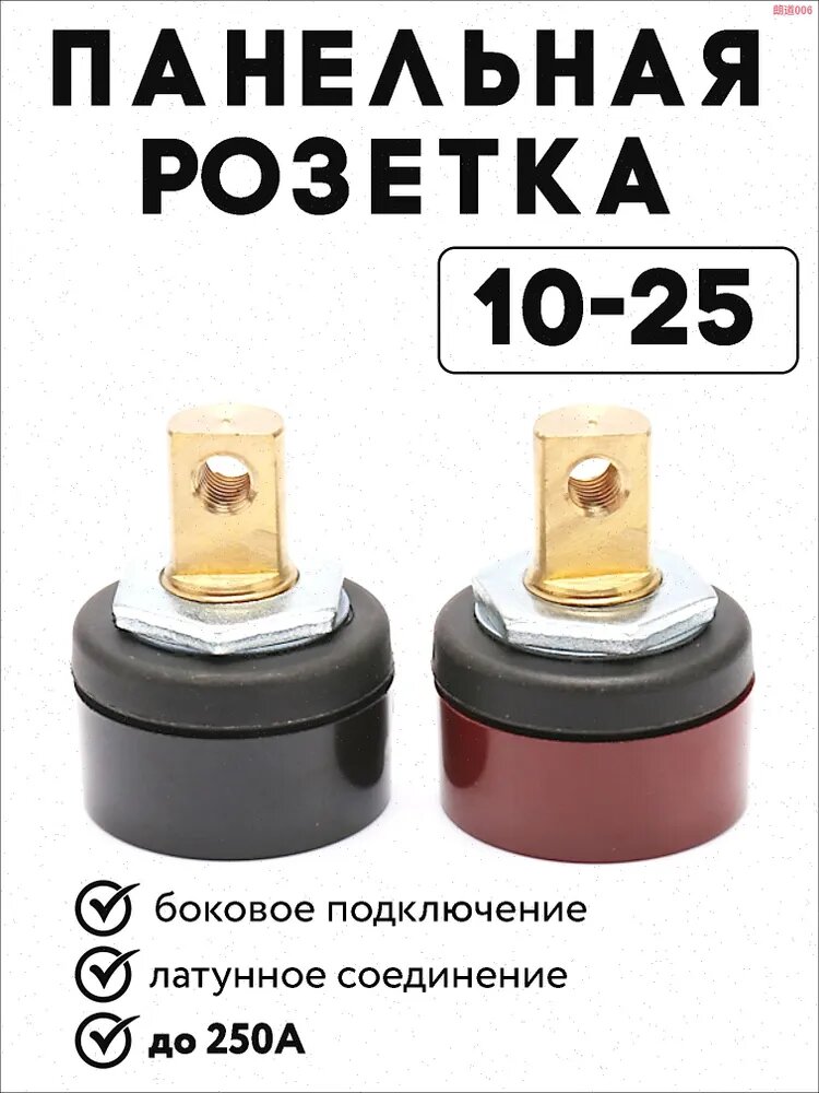 Разъем для сварочного аппарата с боковым подключением / Розетка панельная 10-25