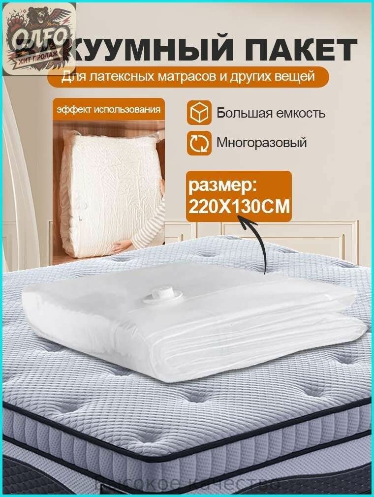 Вакуумный пакет для матрасов 200 х 130 см