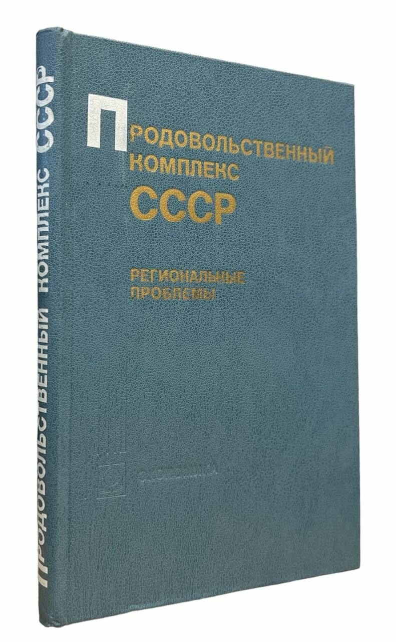 Продовольственный комплекс СССР. Региональные проблемы