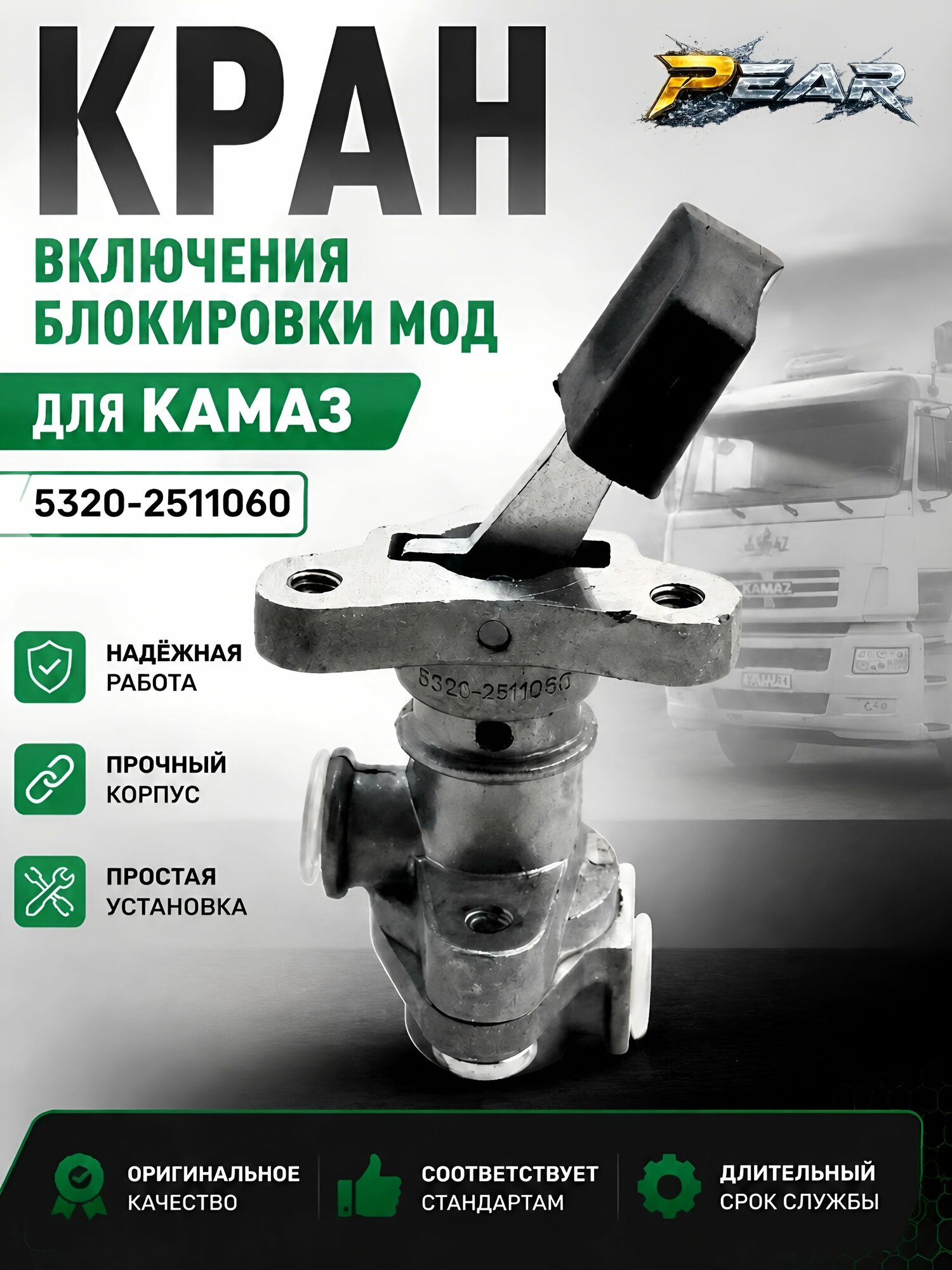 Кран включения блокировки мод 5320-2511060