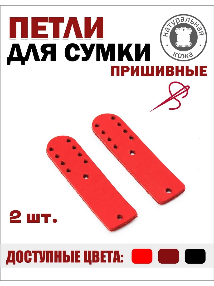 Петли для сумки пришивные кожаные - для корзины или шоппера