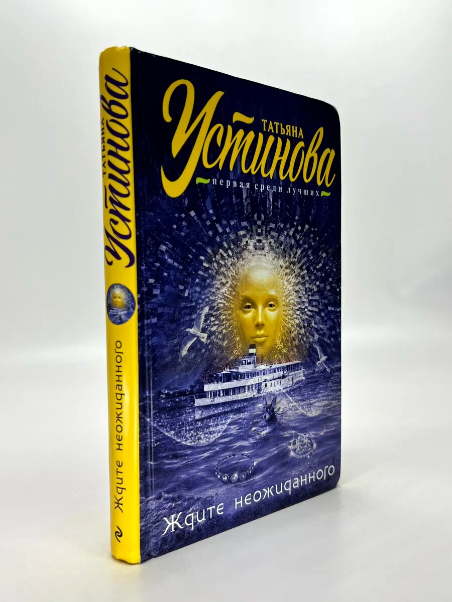 Татьяна Витальевна Устинова. Ждите неожиданного