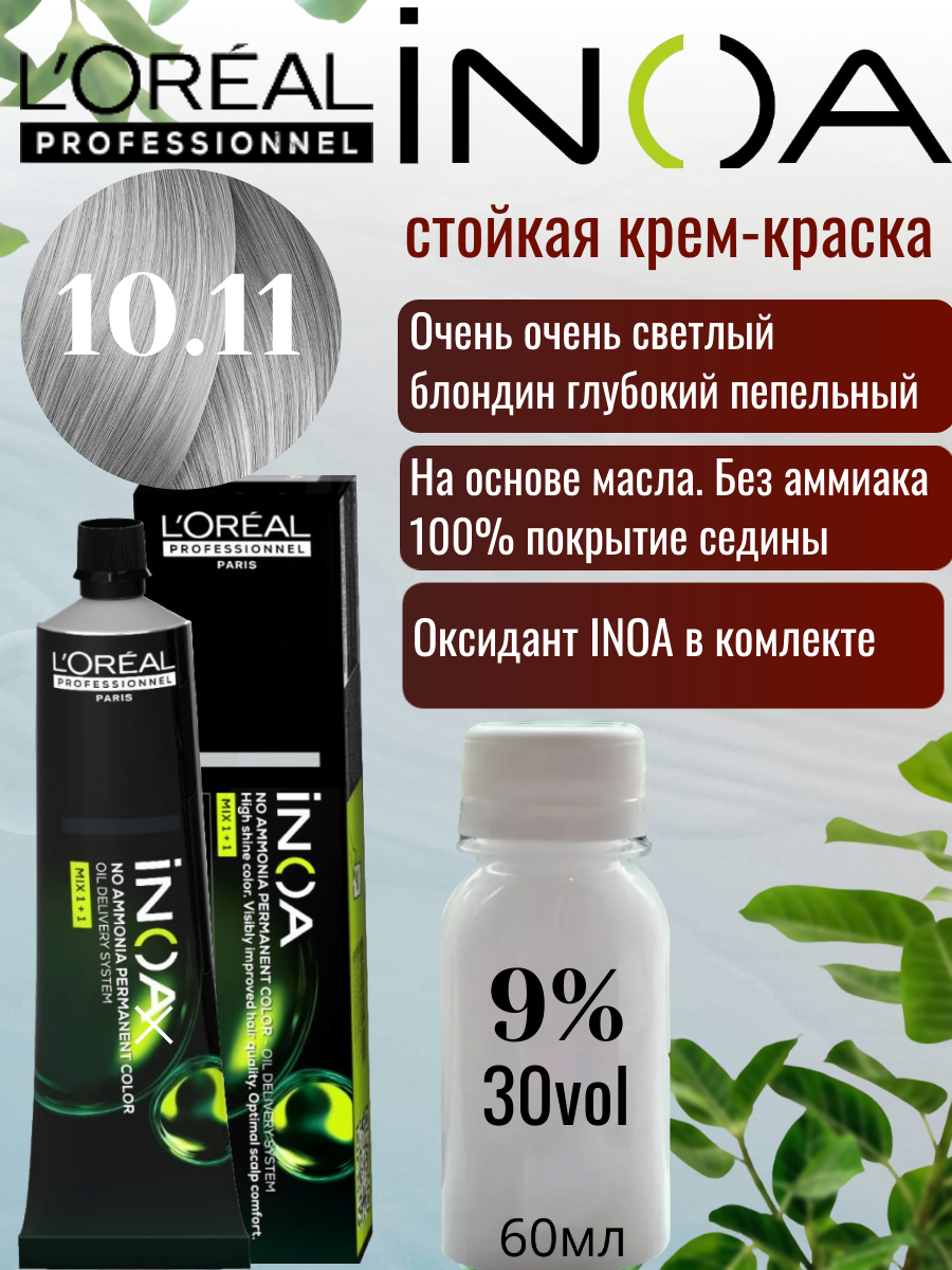 Набор для окрашивания профессиональный INOA 10.11_ 60 гр + оксид.9% 60гр