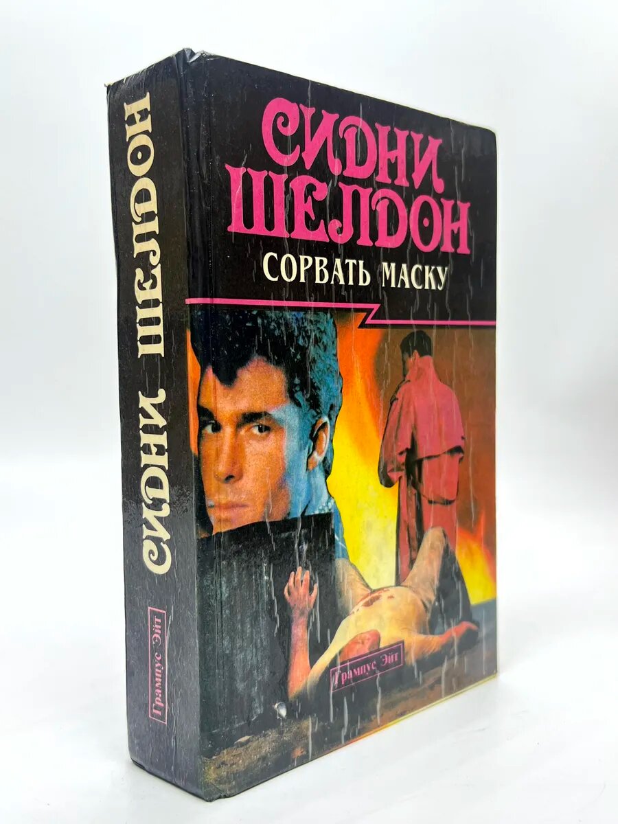 Сидни Шелдон. Сорвать маску