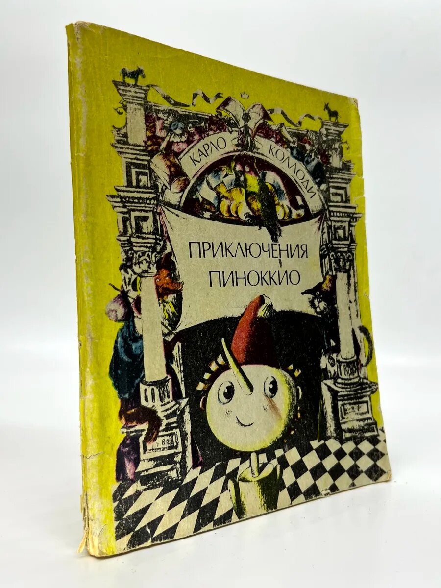 Приключения Пиноккио