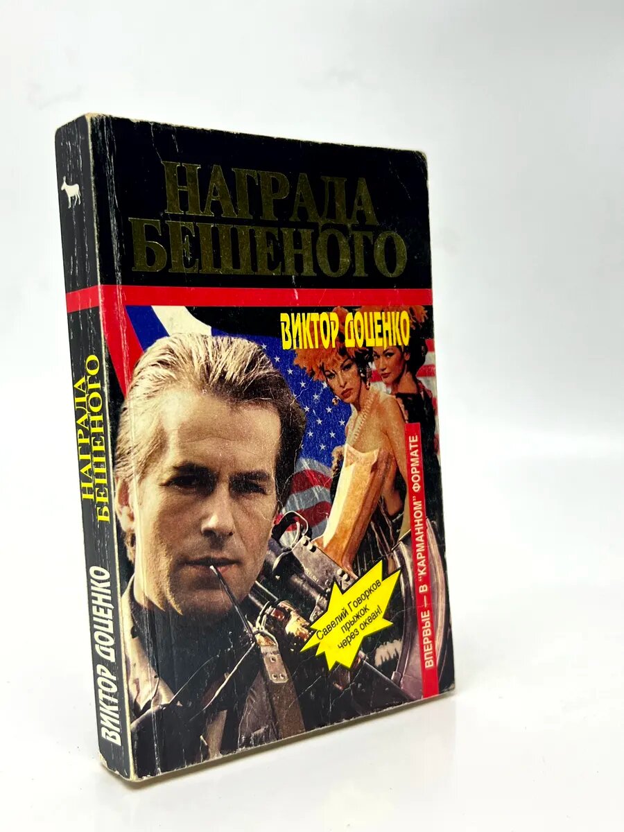Награда Бешеного