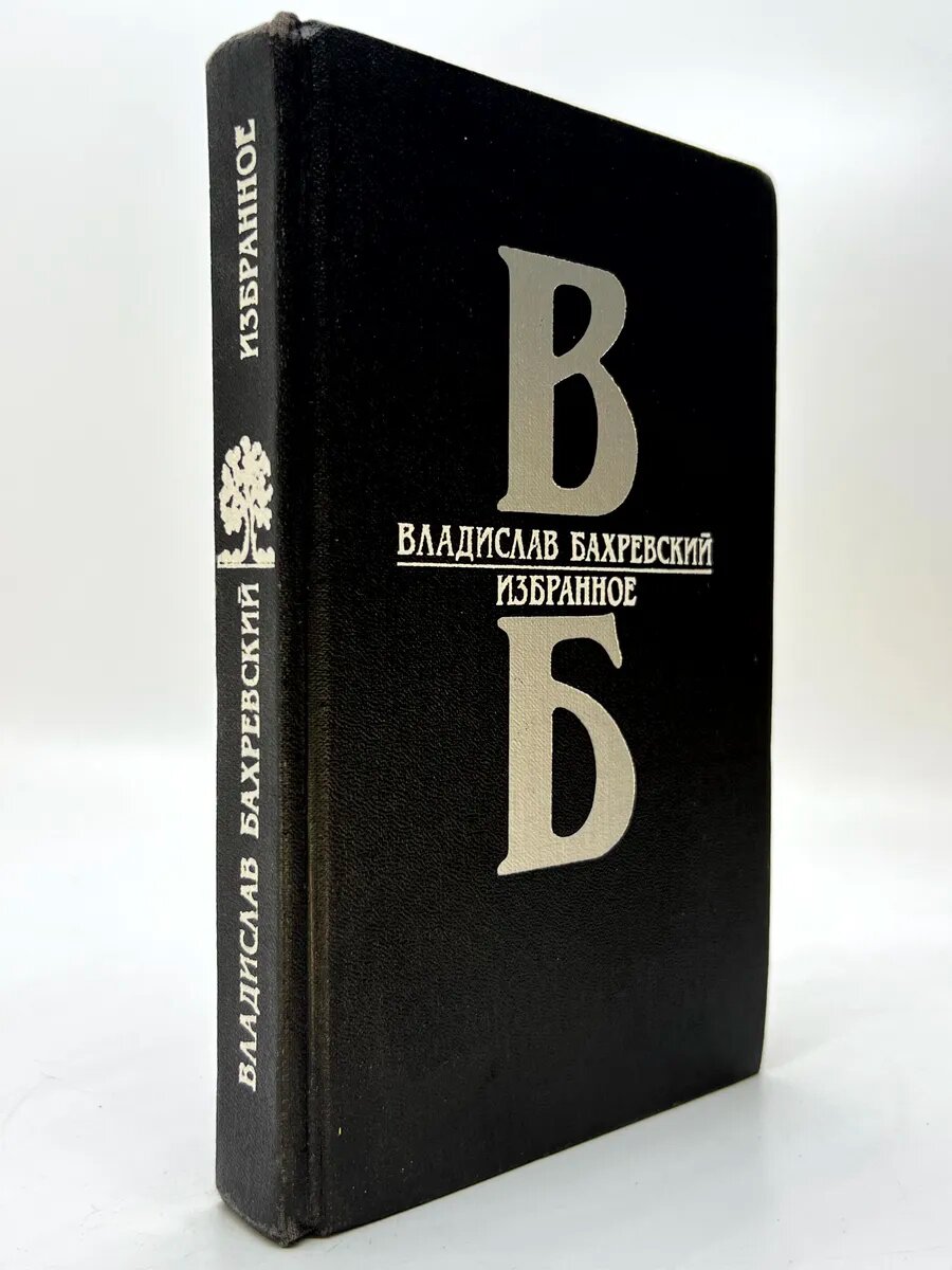 Избранное. Владислав Бахревский