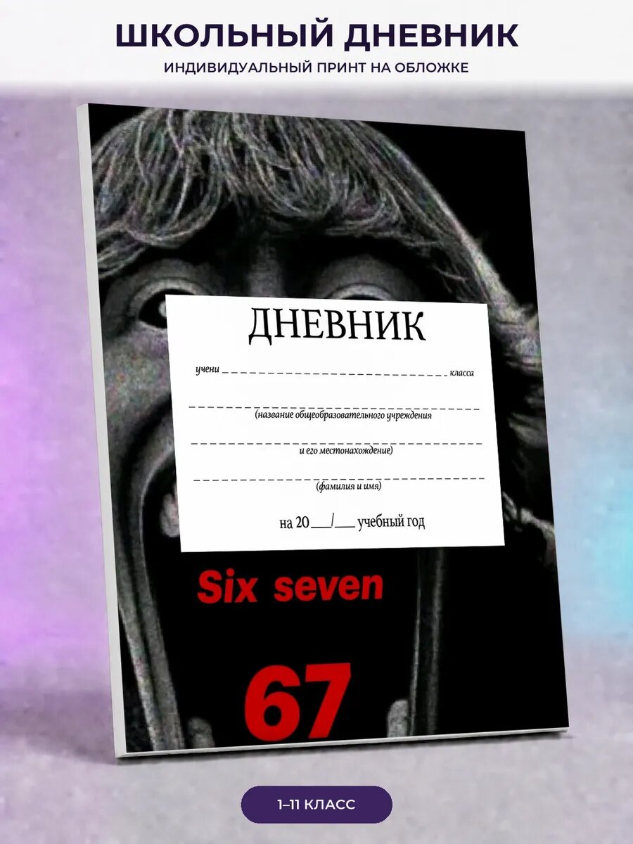 Школьный дневник с принтом Six Seven