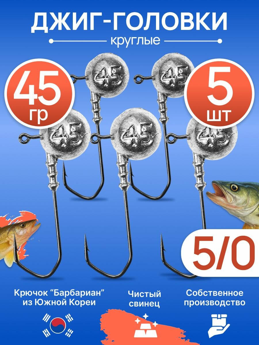 Джиг головка Круглая 45гр 5шт (крючок 5/0 -Барбариан)