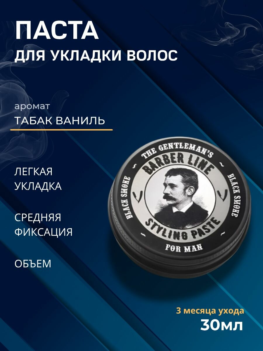 Паста для укладки волос мужская, сильной фиксации, Barber line, аромат Black smoke, 30 мл