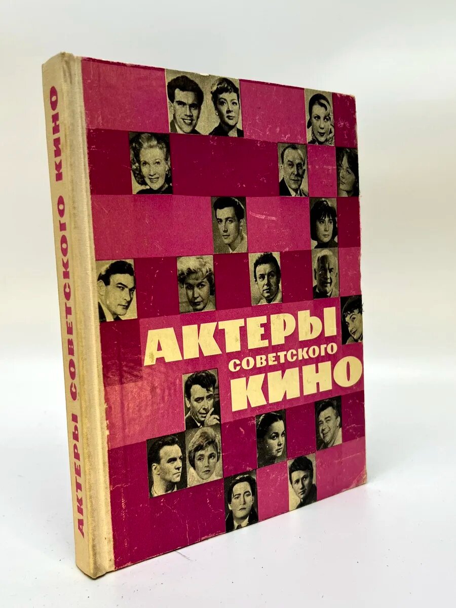 Актеры советского кино. Выпуск второй