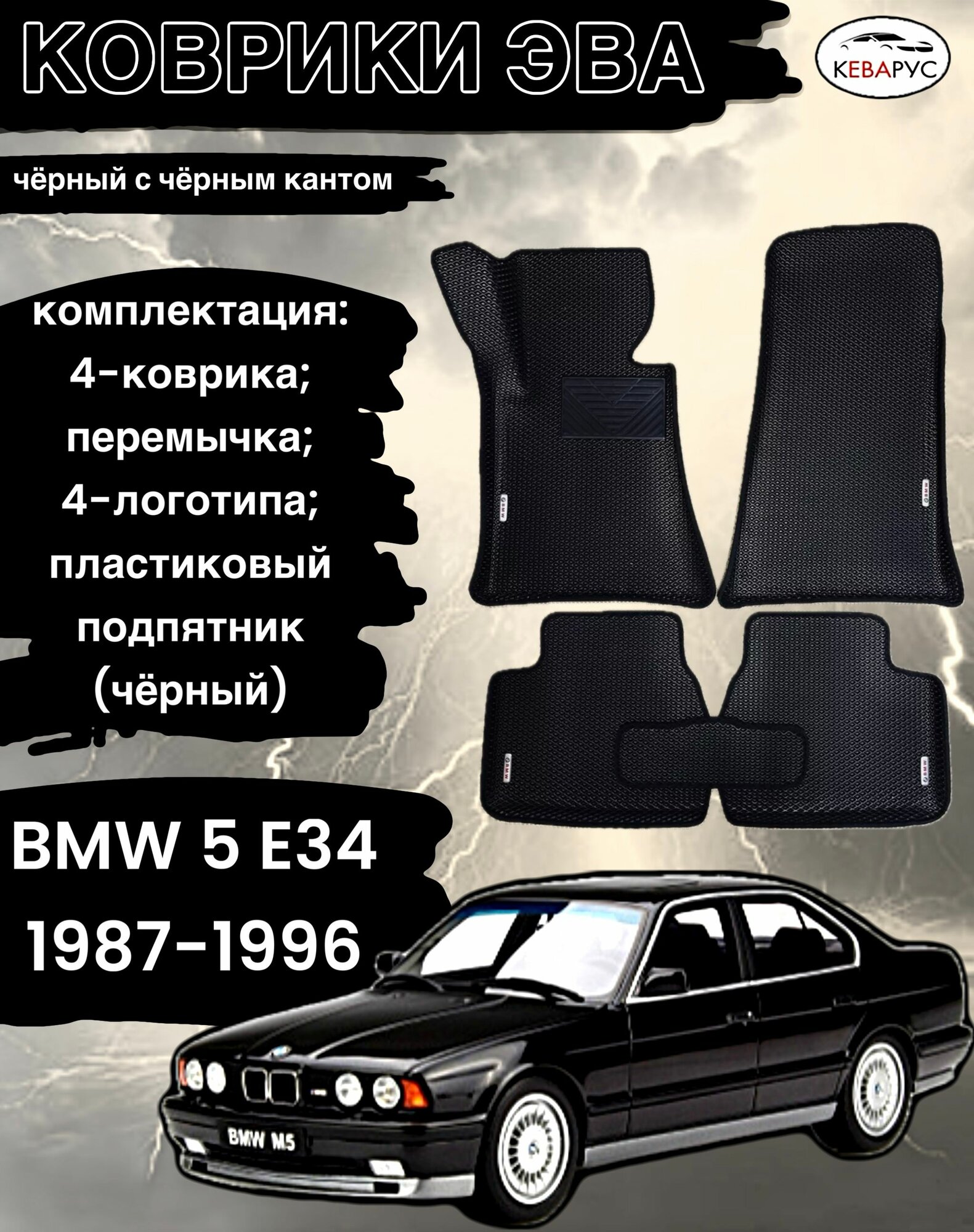 Комплект EVA с бортами для BMW 5 (Е34) 1987-1996./ БМВ 5 (Е34).
