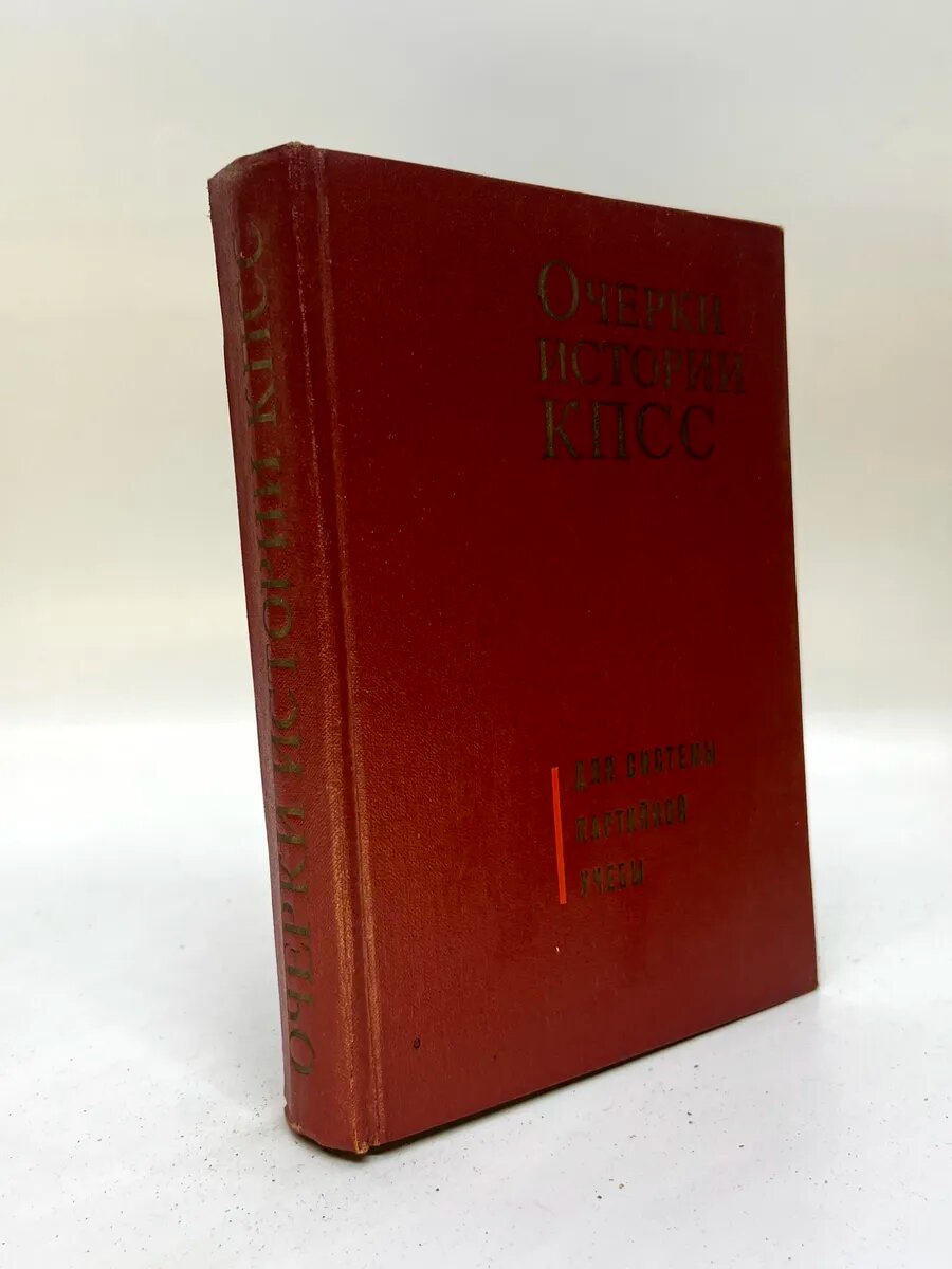 Очерки истории КПСС