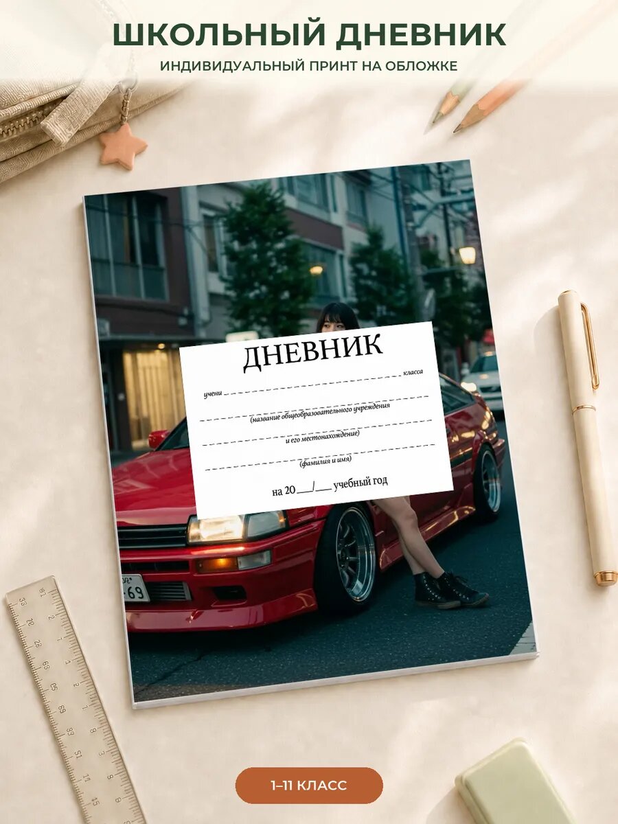 Школьный дневник с машинами