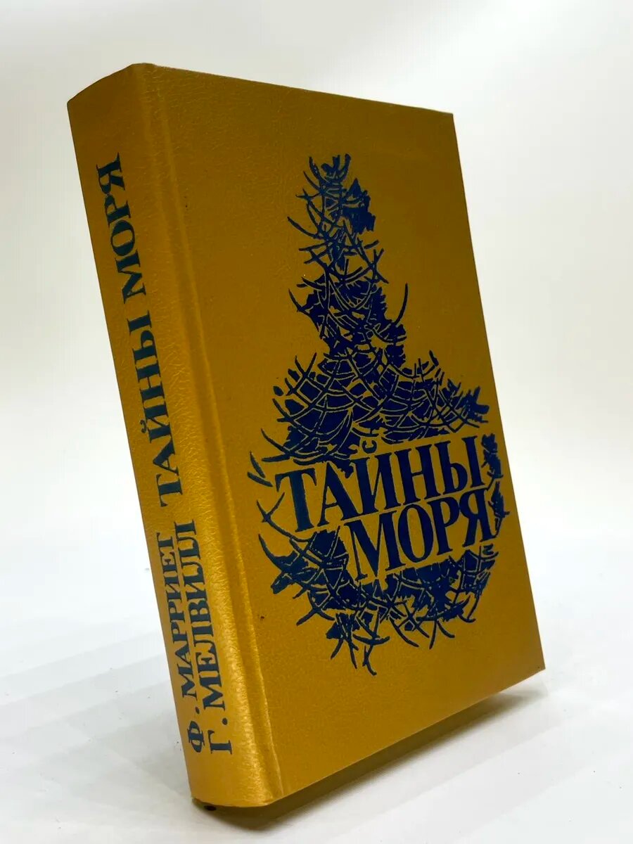 Тайны моря