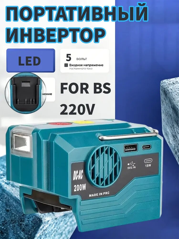 Инвертор мощностью 200 Вт с 1 USB и 1 Type C от 18 В до 220 В переменного тока используется для BS