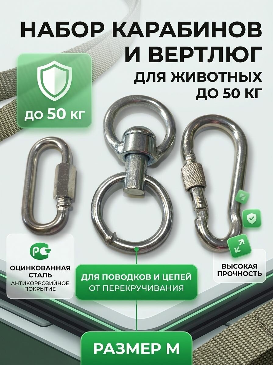 Карабины и вертлюг для собак до 50 кг ( карабин для животных). Фурнитура для ошейников и поводков