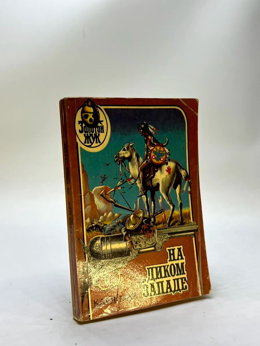 На Диком Западе. Май Карл Фридрих