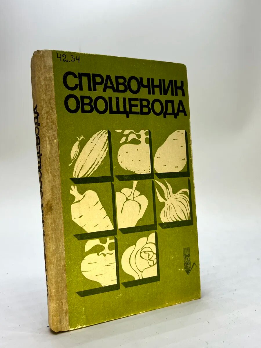 Справочник овощевода
