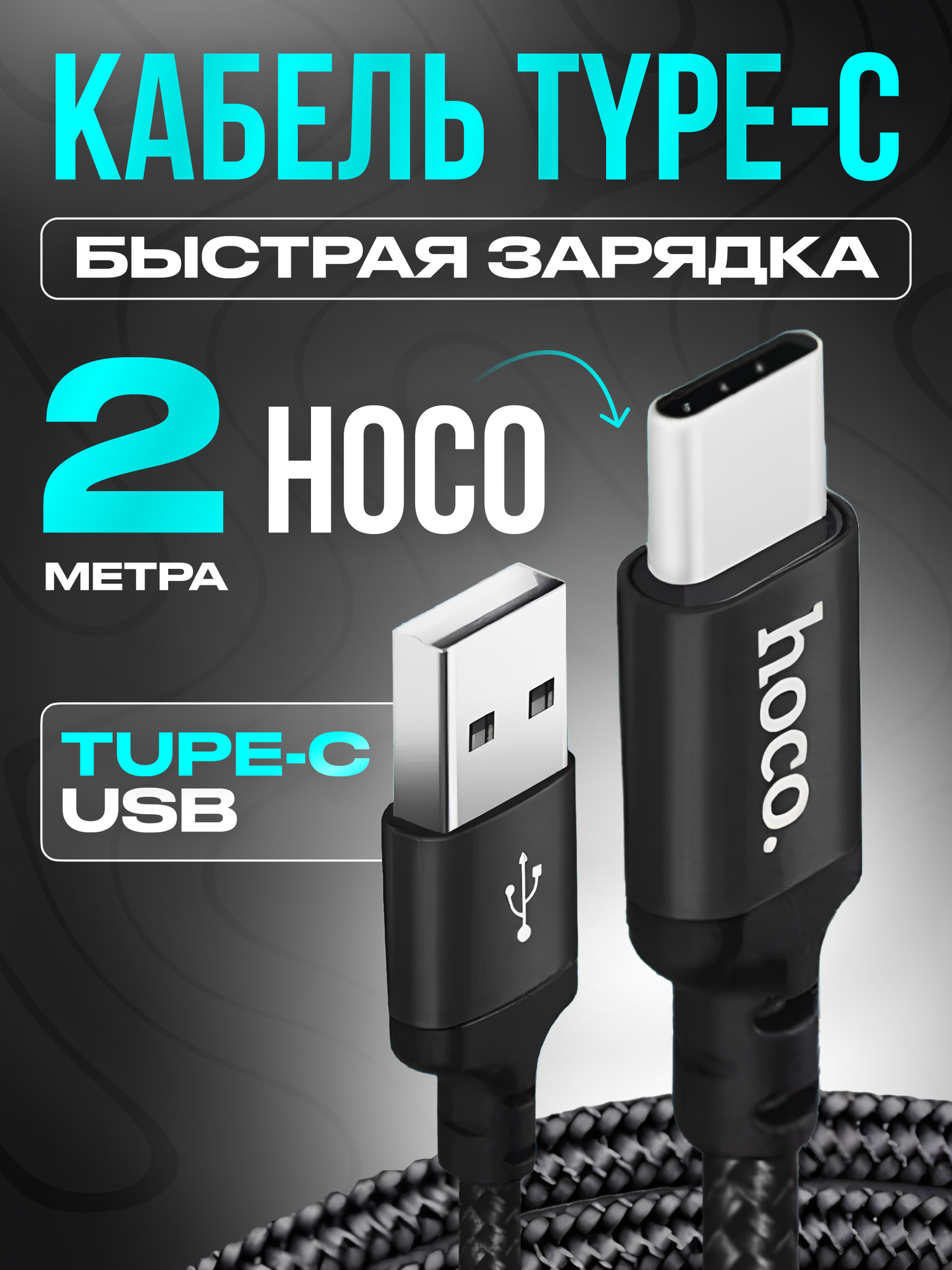Кабель для зарядки телефона, быстрая зарядка, USB -Type C, длина 2м, нейлоновая оплётка