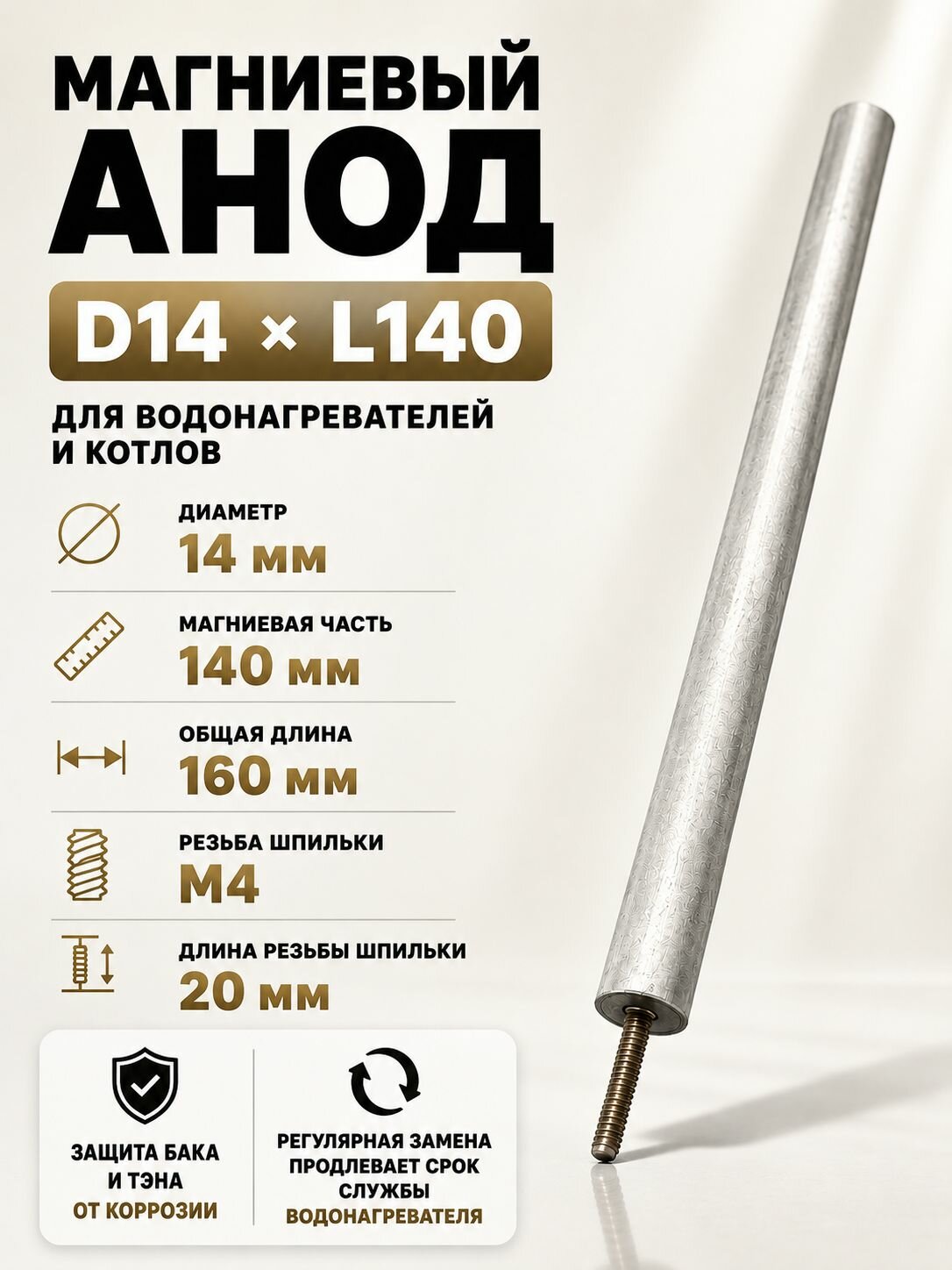 Магниевый анод для водонагревателя D14 140 мм, M4, Thermex