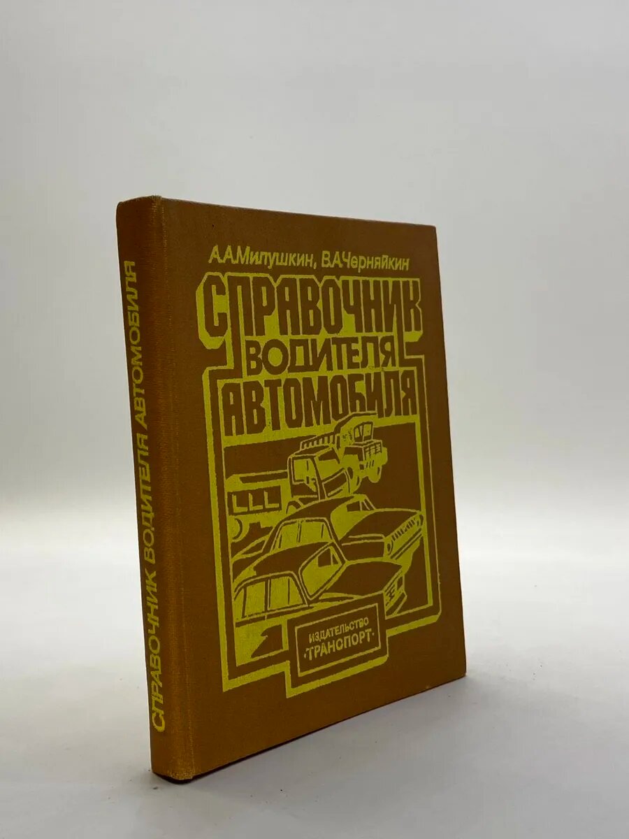 Справочник Водителя Автомобиля