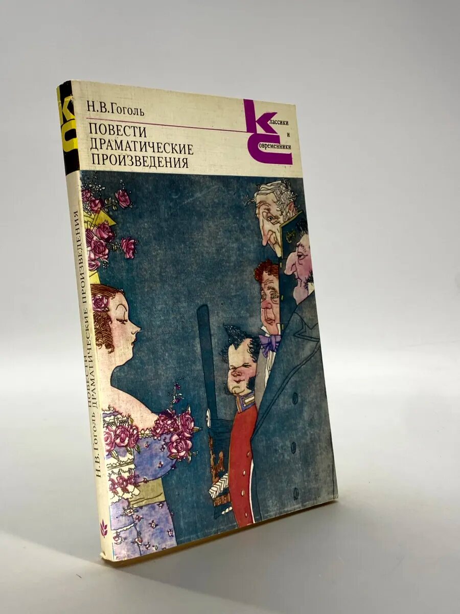 Н. В. Гоголь. Повести. Драматические произведения
