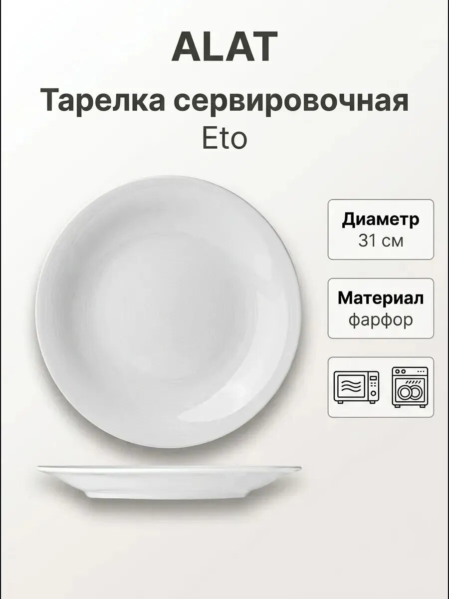 Тарелка мелкая Lubiana Eto круглая, 31 см