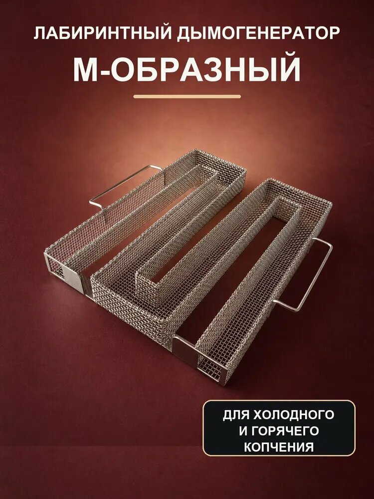 Лабиринтный дымогенератор для холодного копчения, М-образный