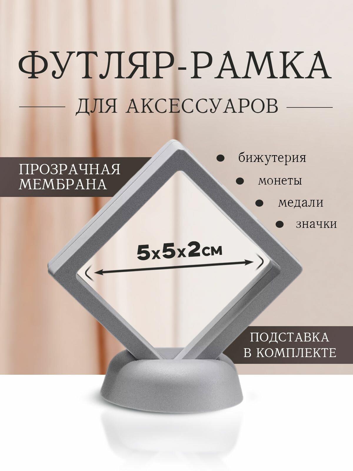 Футляр-рамка для монет и медалей мембранная с подставкой 5*5*2 см белая