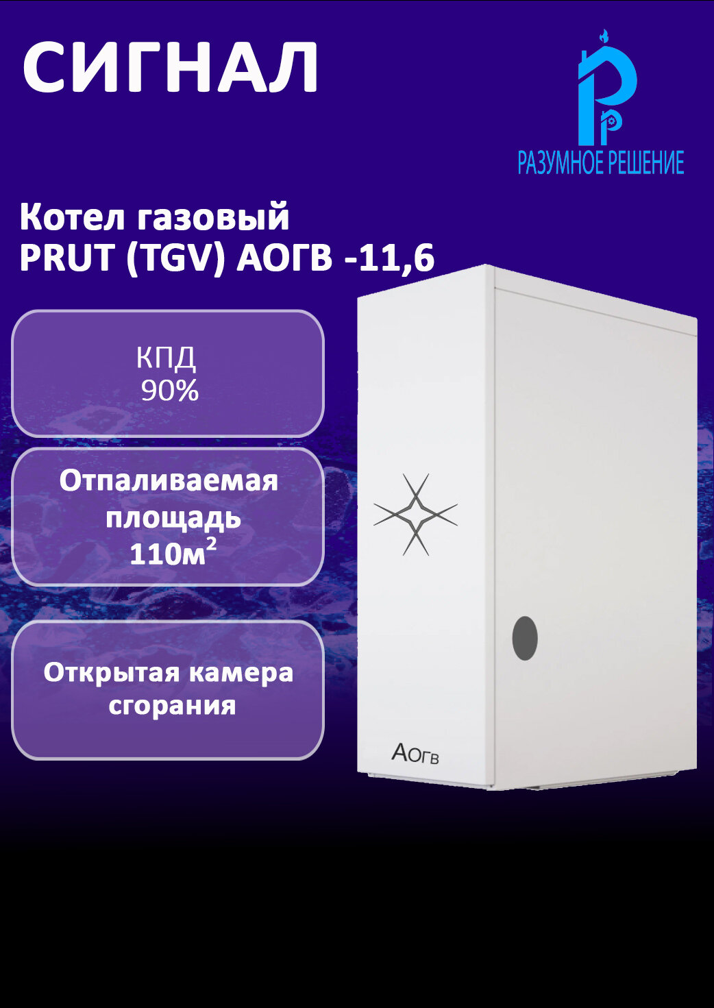 Котел газовый сигнал SPRUT (TGV) АОГВ -11,6 одноконтурный, универсальное подключение